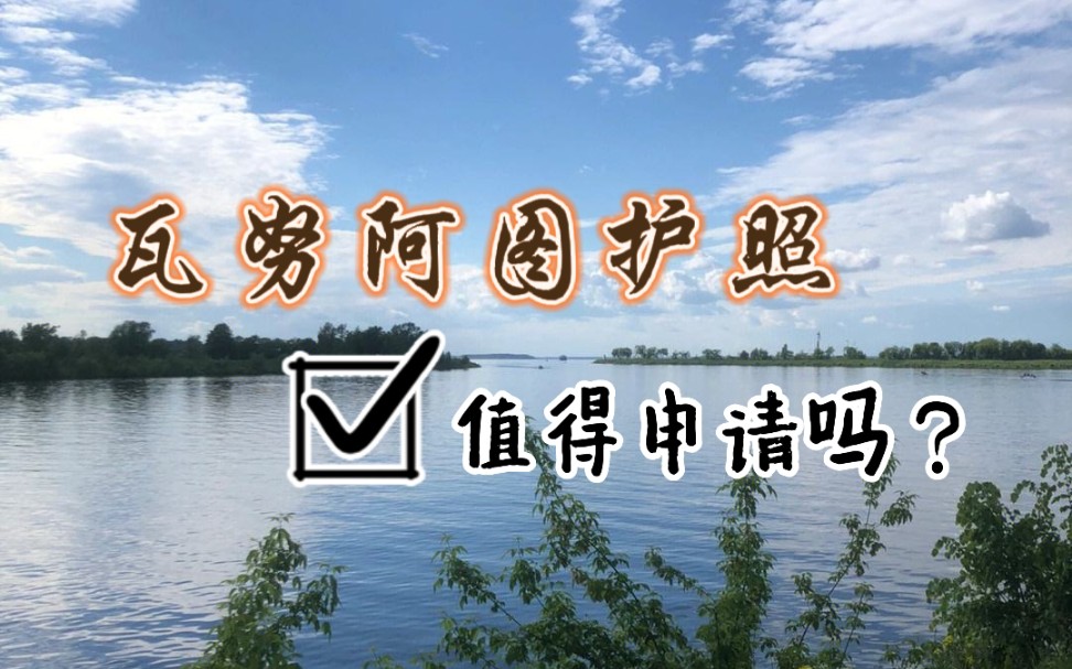 瓦努阿图护照申请门槛高吗?有必要申请吗?