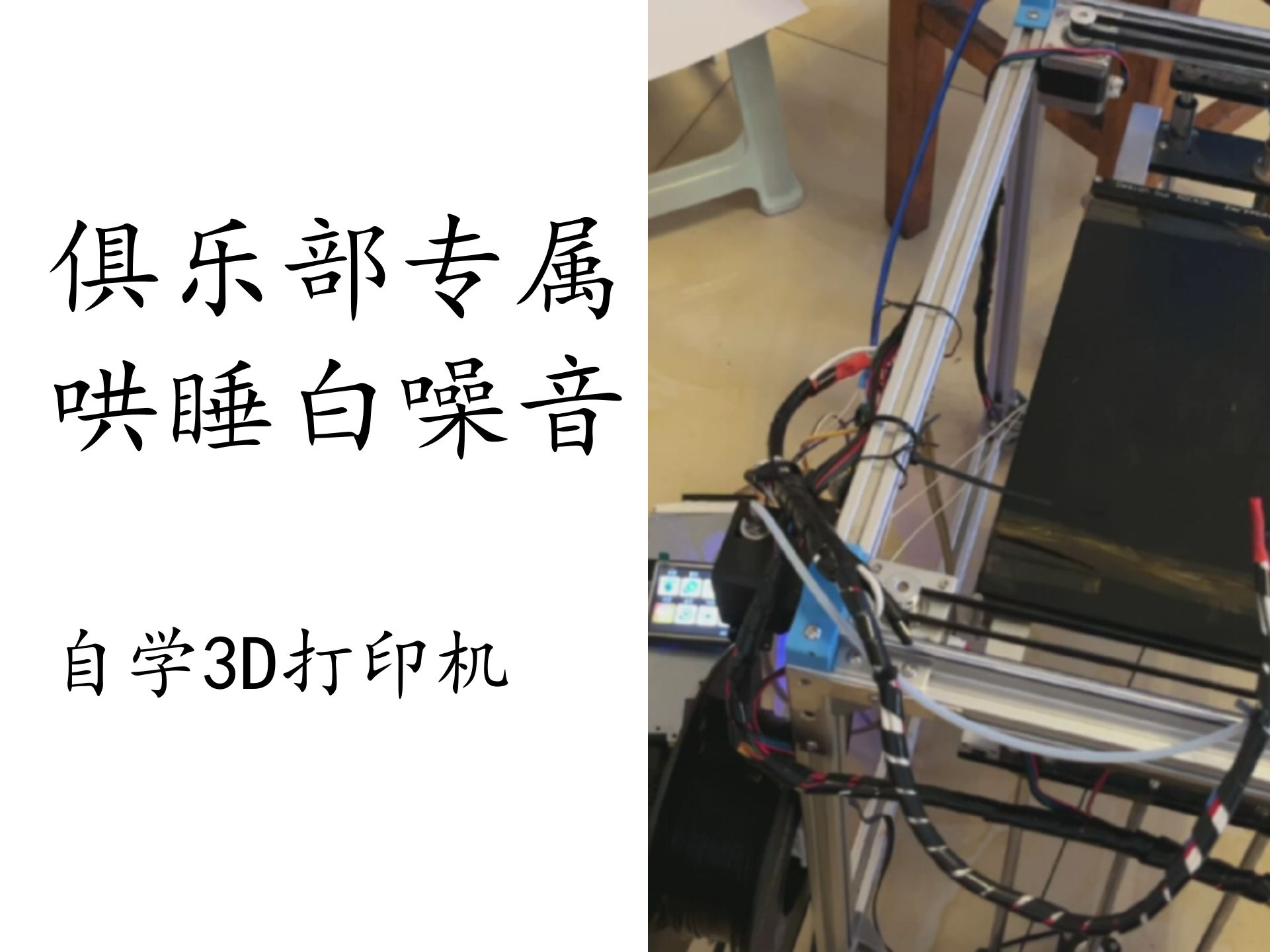 【俱乐部专属白噪音】自学使用3D打印机
