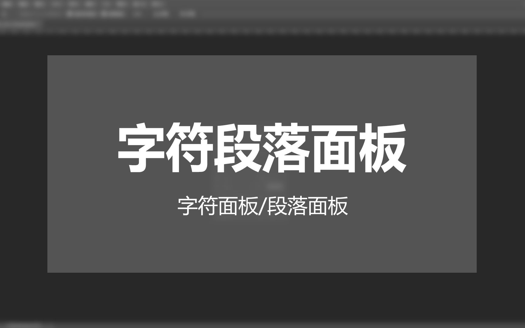 从零开始学PS · (37)字符段落面板 淘宝美工/PS教程+网店装修+主图...