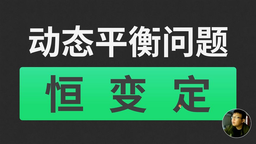 高考物理动态平衡问题:恒变定,解法就是四个字