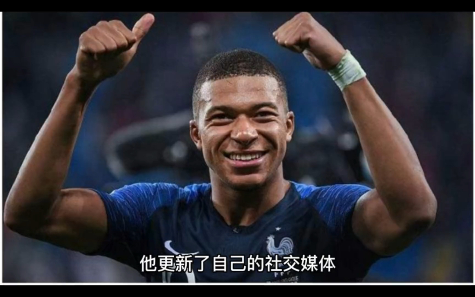 姆巴佩世界杯决赛失利后首度发声:我们会回来的