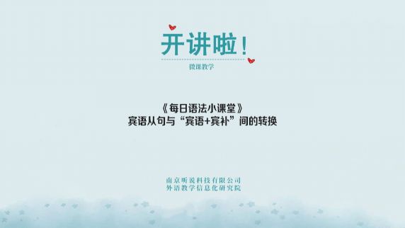 每日语法小课堂:宾语从句与“宾语+宾补”间的转换每日分享