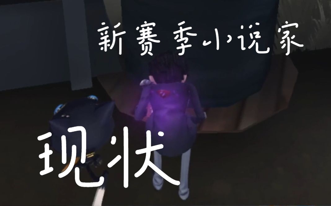 小说家改版后唯一作用_第五人格_游戏实况