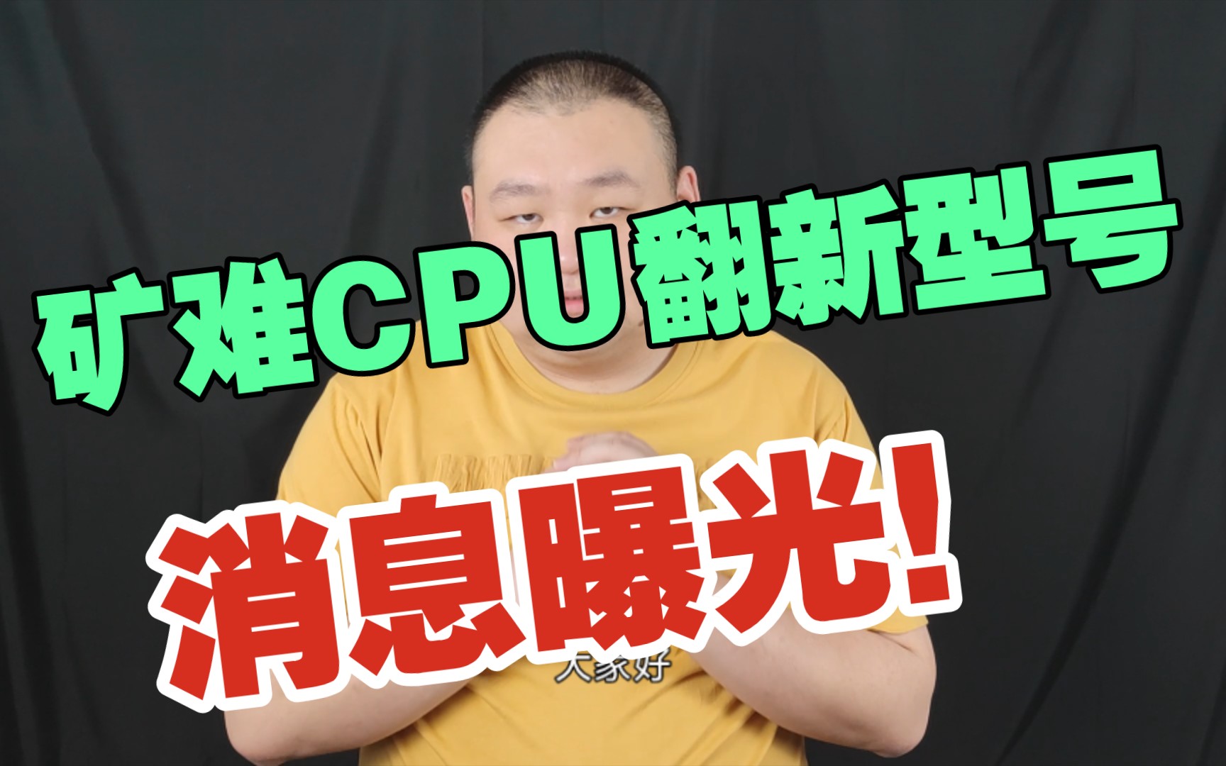 再次爆料:矿难翻新的CPU处理器详细型号和具体价格