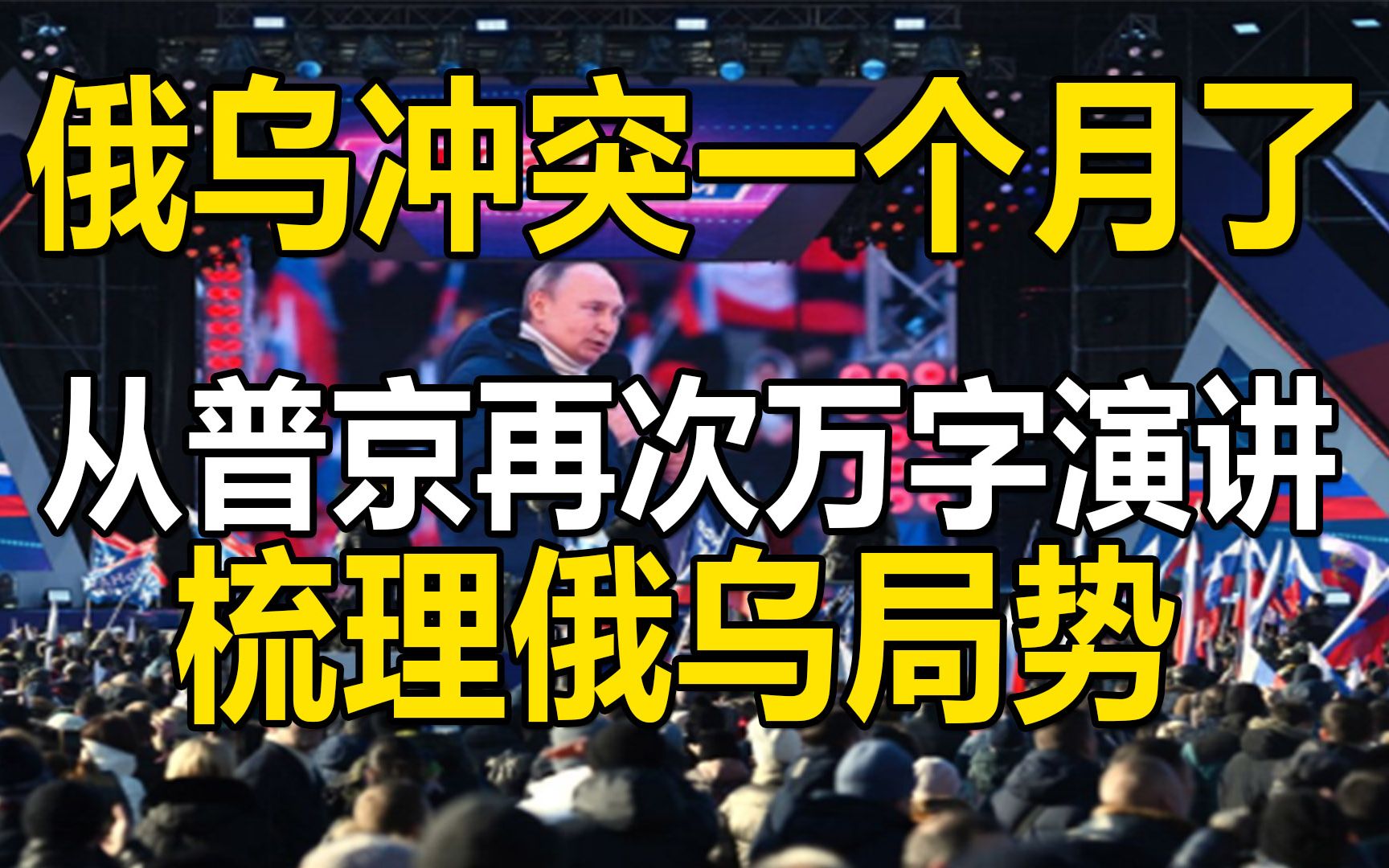俄乌冲突一个月了,从普京又一次万字演讲,梳理俄乌局势