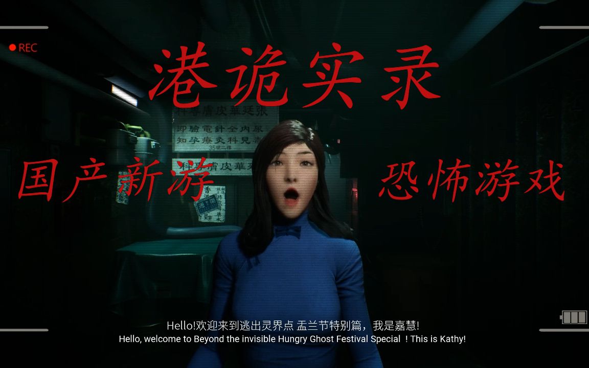 《港诡实录》实况恐怖游戏第二章