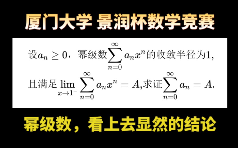 【数学竞赛】一道级数的一致收敛问题|厦门大学景润杯数学竞赛|数学...