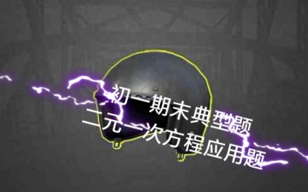 二元一次方程方程应用题