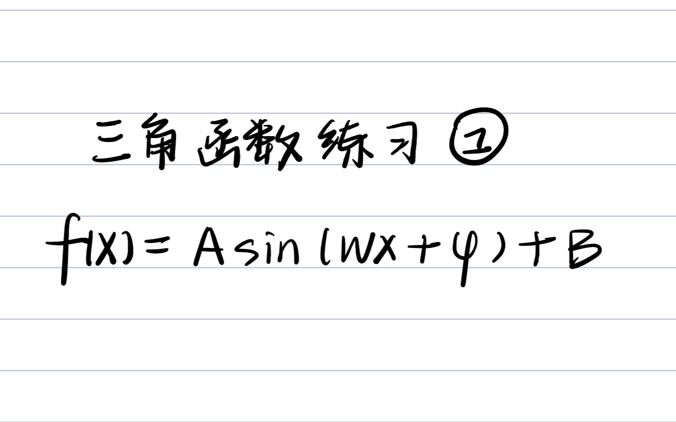高考数学-三角函数联系-f(x)=Asin(wx+phi)+B-周期性&图像与性质