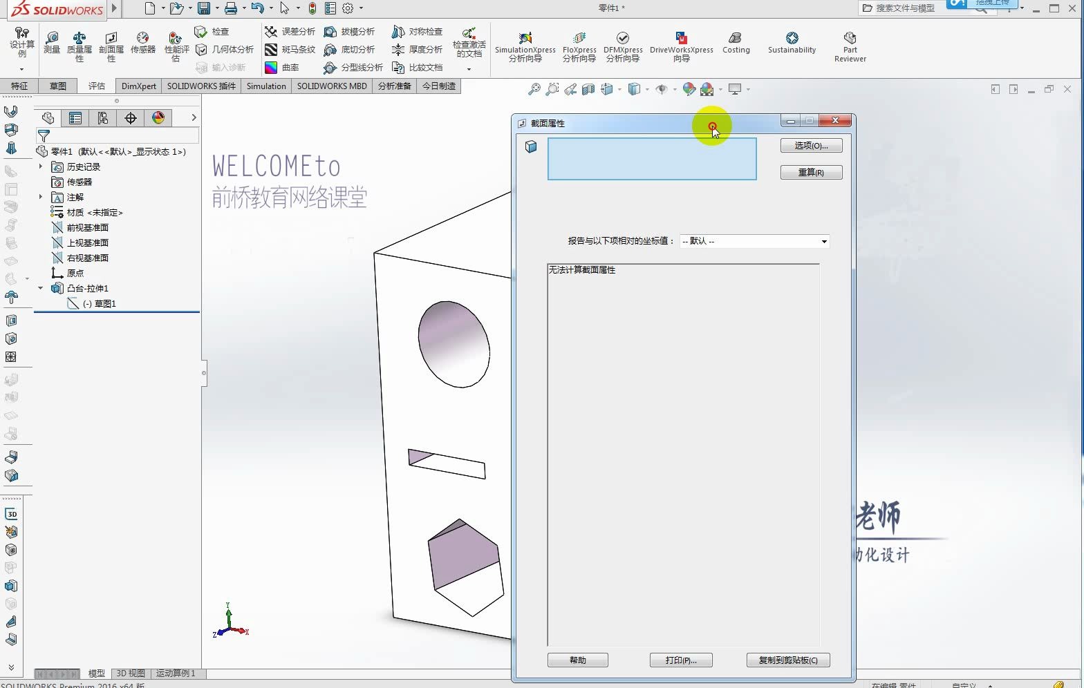 SolidWorks截面惯性矩计算