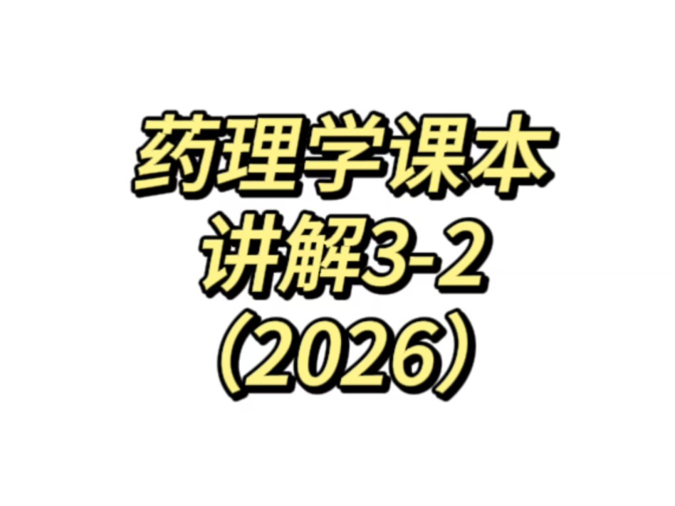 药理学(2026)讲解3-2药物效应动力学