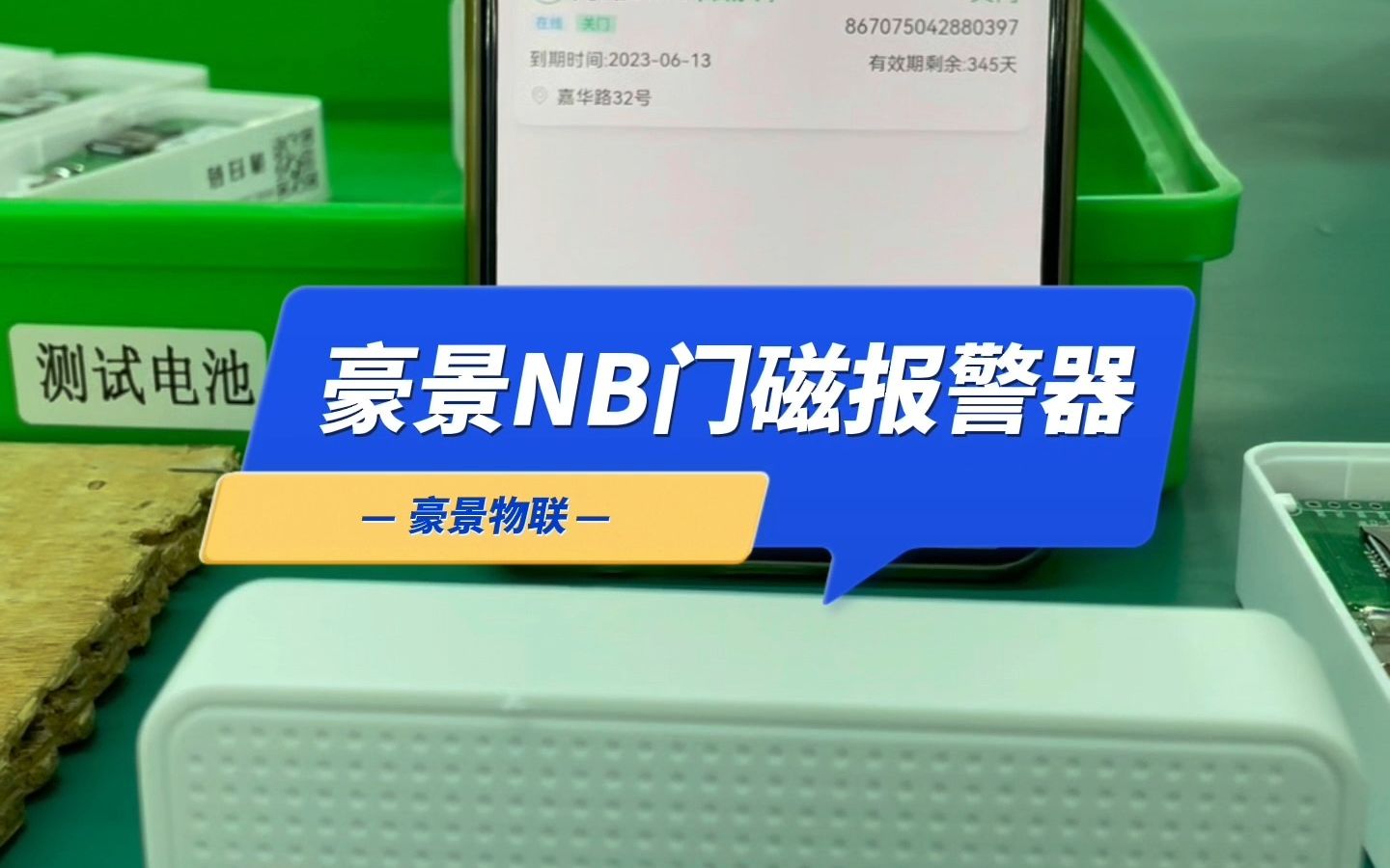 豪景NB门磁报警器