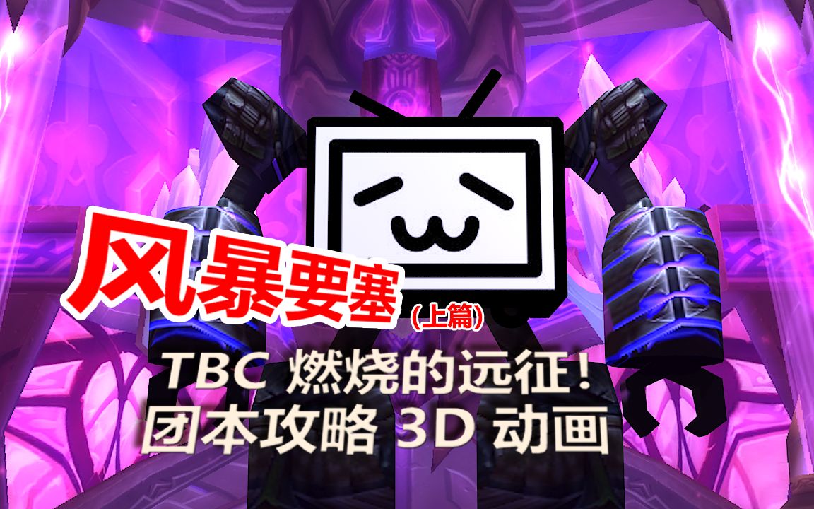 风暴要塞攻略3D动画!(上篇)_哔哩哔哩bilibili_魔兽世界_攻略