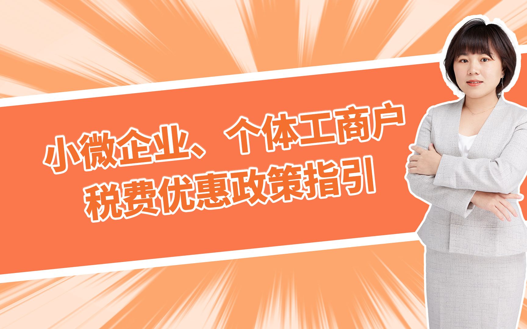 收藏!《小微企业、个体工商户税费优惠政策指引汇编》