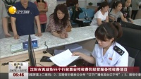 沈阳市再减免55个行政事业性收费和经营服务性收费项目 第一时间 ...