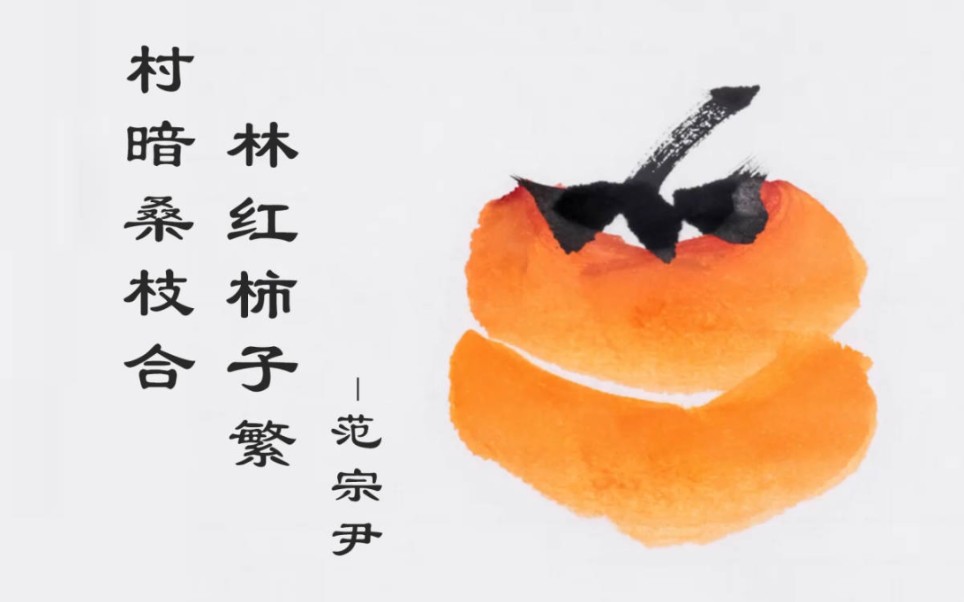 【国画小教程】叫你画个国画柿子,有手就能学