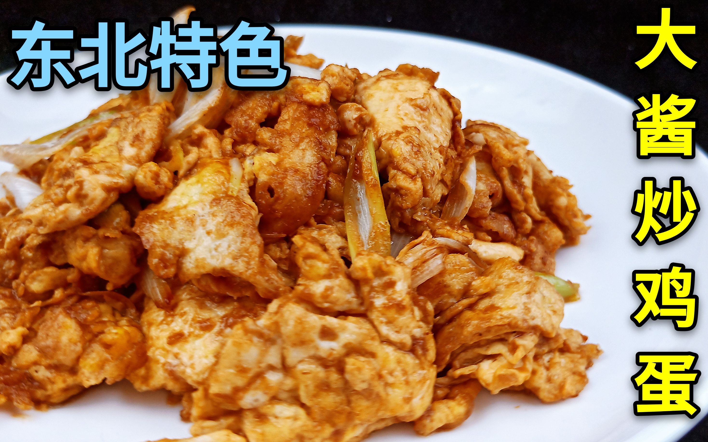 “大酱炒鸡蛋”东北大厨教你正确烹饪方法,保证你吃一口还想吃!