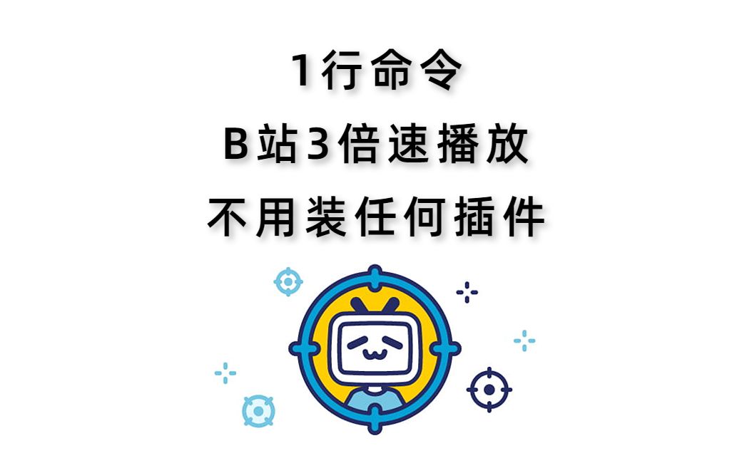 3倍速体验一下?一招突破B站2倍视频播放限制,不用装任何插件,人人可用