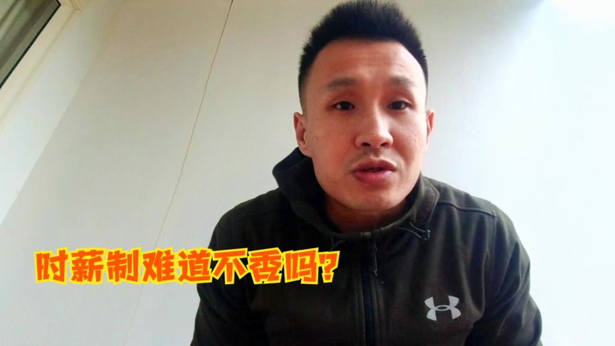 工资按照时薪制结算难道不香吗?