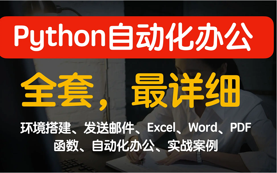 ...新录制】全套python自动化办公专题(python操作Excel、邮件、Word等)