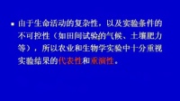 试验设计与统计分析 祝水金 全64学时 浙江大学 视频教程