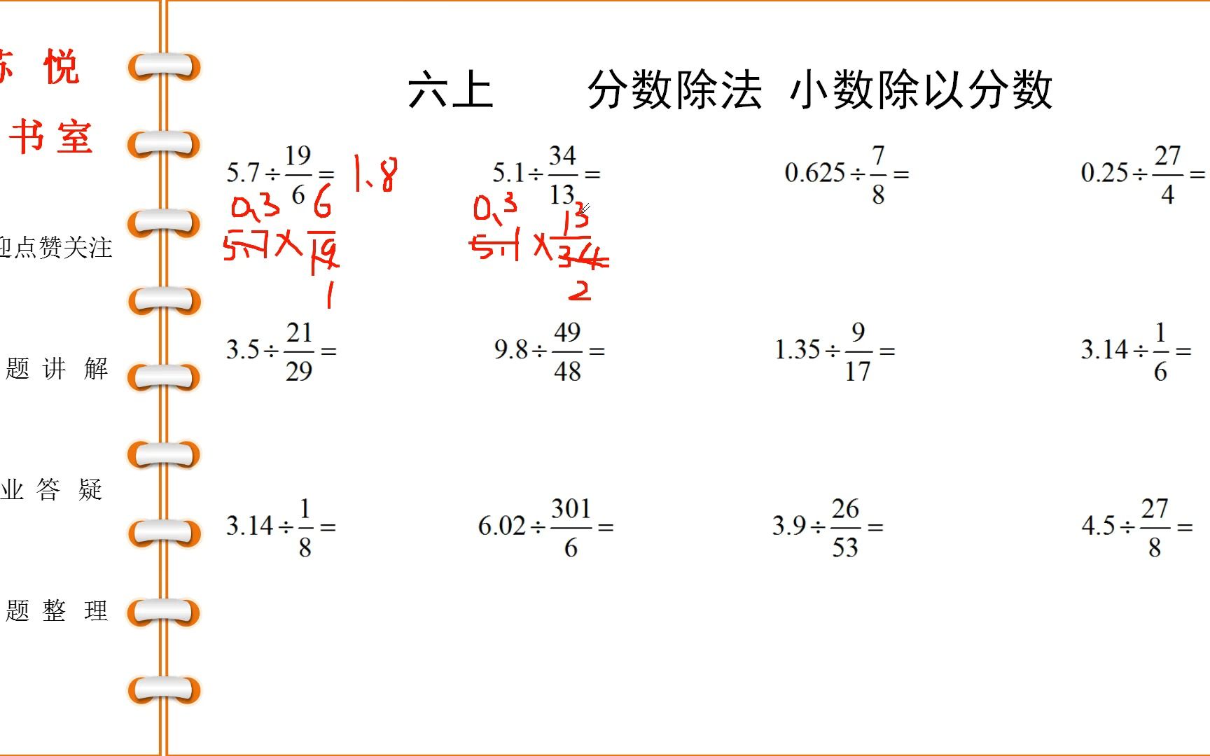 六年级数学上学期分数除法 小数除以分数算理