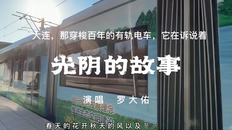大连那穿梭百年的有轨电车,它在诉说着《光阴的故事》