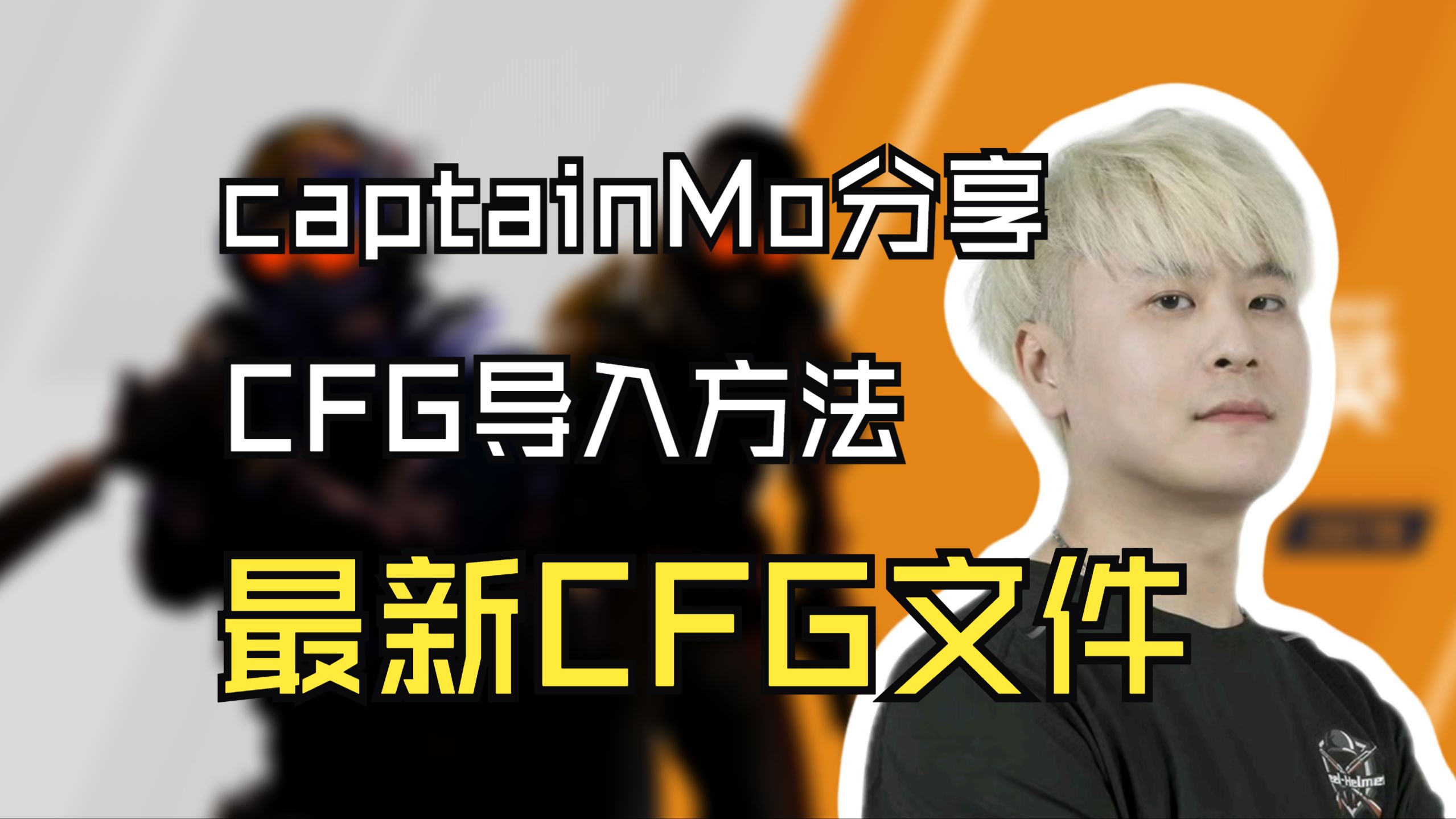 CFG文件如何导入?captainMo分享CS2 CFG文件,包含指令:一键起满...