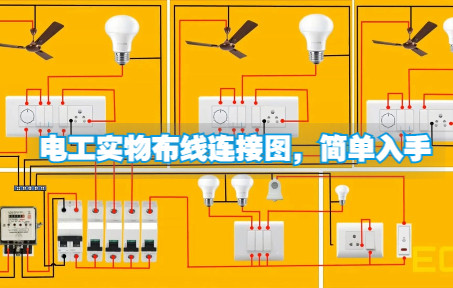 电工实物布线连接图,简单入手