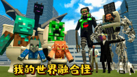 盖瑞模组:《我的世界》怪物融合马桶人对战监控人联盟谁更强?