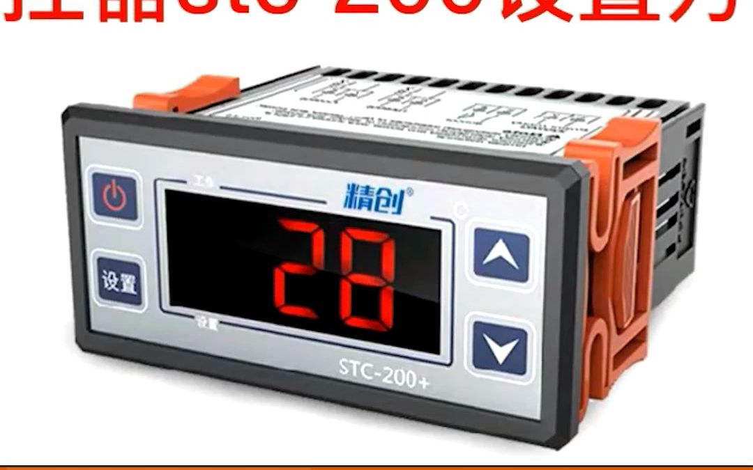 精创冷库温度控制器温控仪STC-200参数设置教程