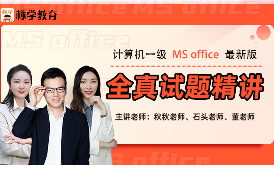 2023年考试计算机一级Ms Office真题讲解视频教程-标学计算机一级
