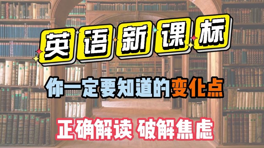 2022英语新课标你一定要知道的变化点