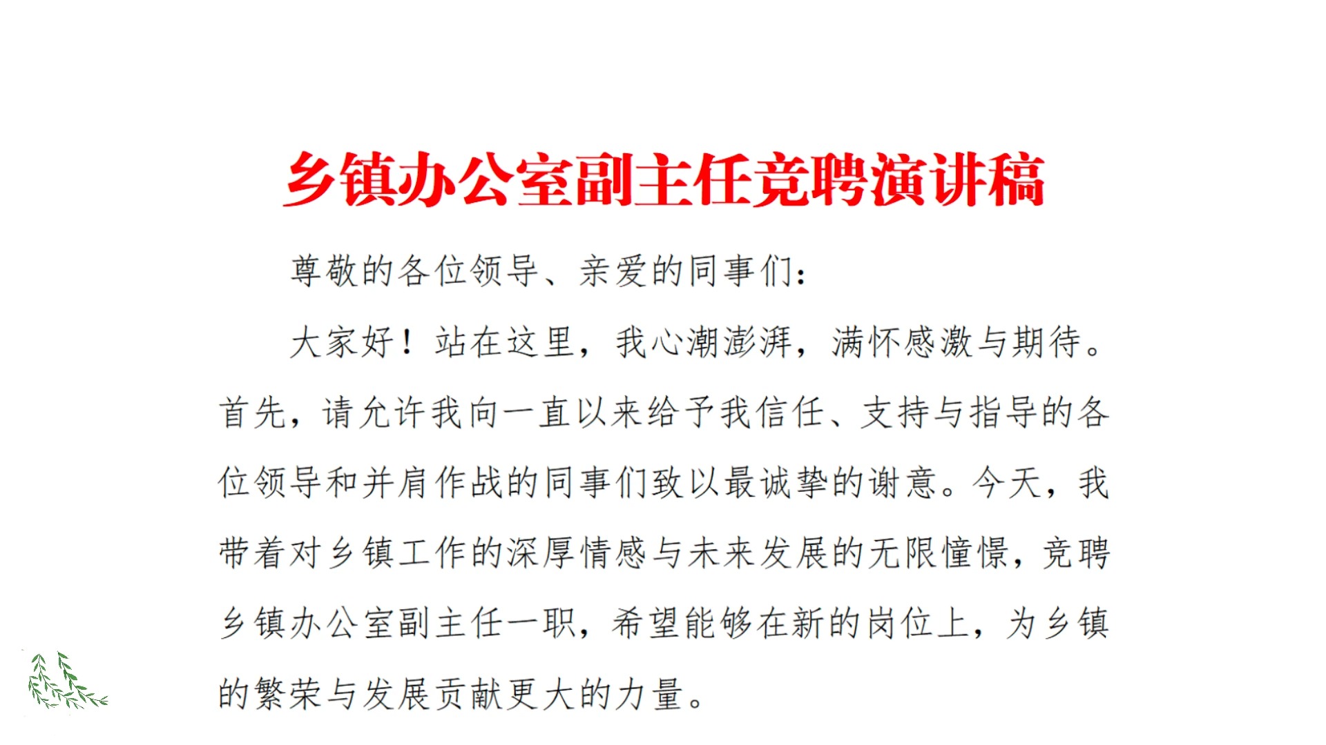 绿泡泡《体制材料公社》乡镇办公室副主任竞聘演讲稿_01