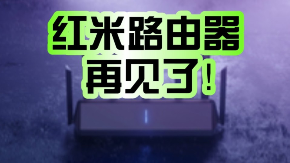 红米路由器再见!小米高管确认:将不再以Redmi品牌发布路由器!