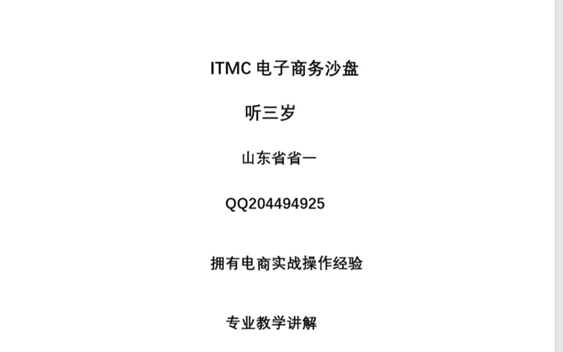 ITMC电商沙盘校赛实训超高分教学