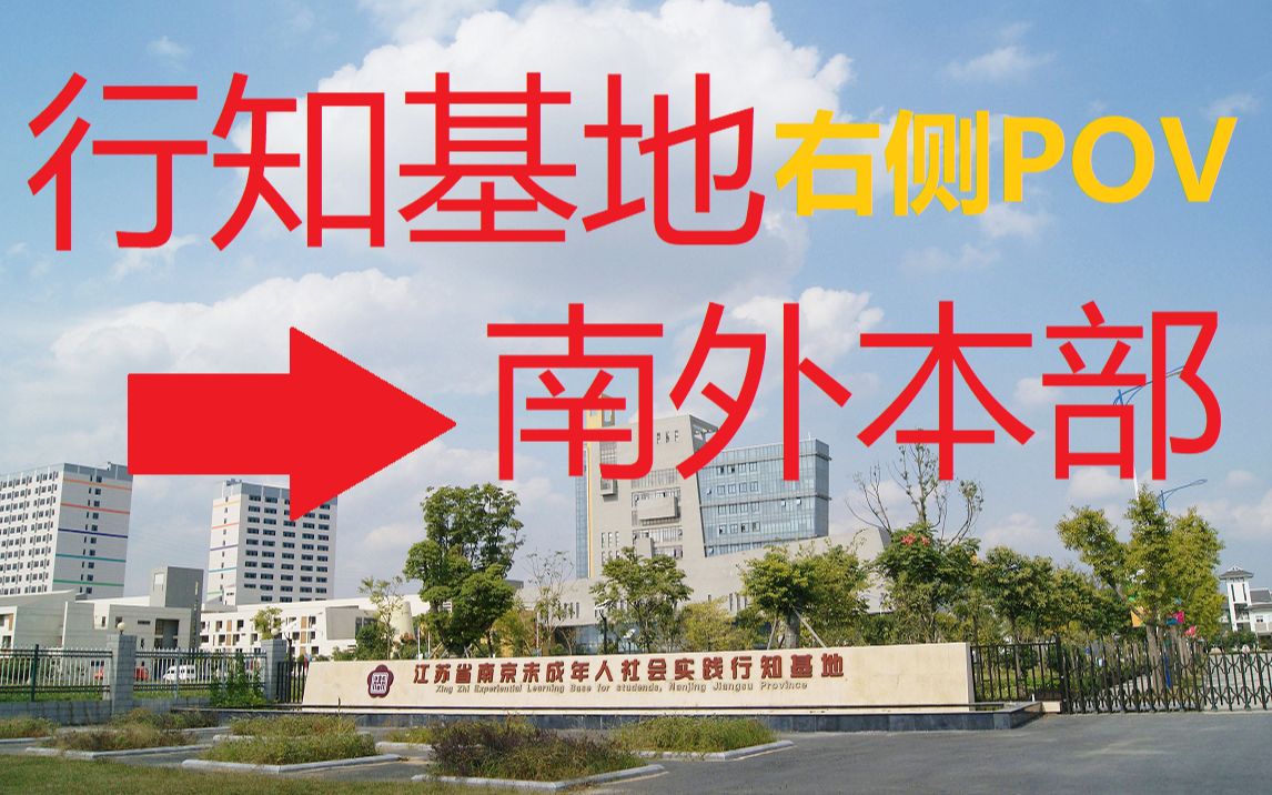 【军训归程】江苏省未成年人综合实践行知基地→南京外国语学校本部...