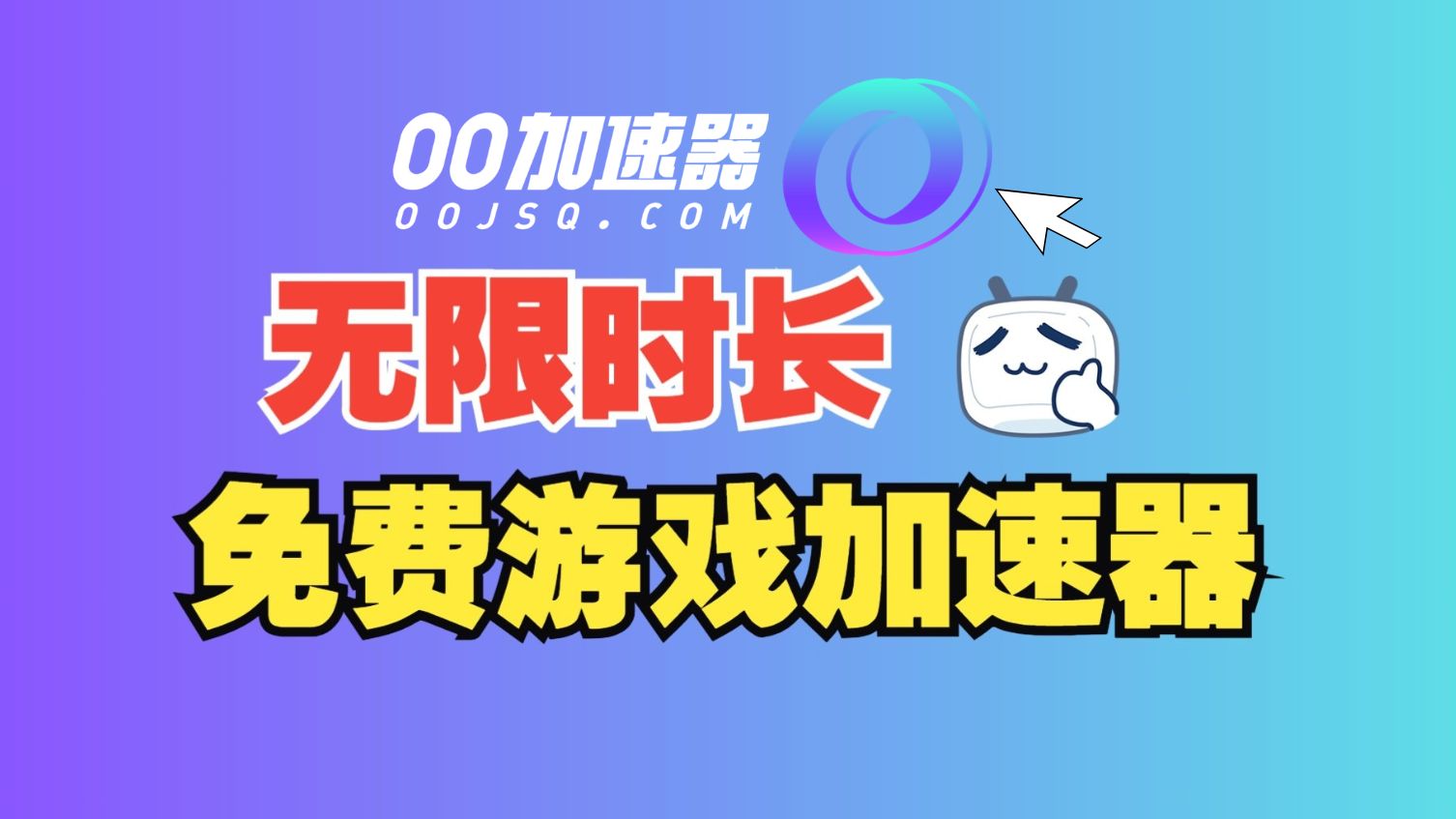 真无限时长免费网游加速器!免费好用靠谱,欢迎体验!