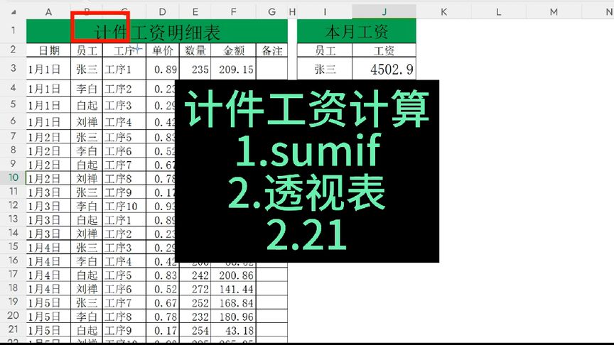 员工一整月的计件工资怎么快速计算sumif和透视表来搞定