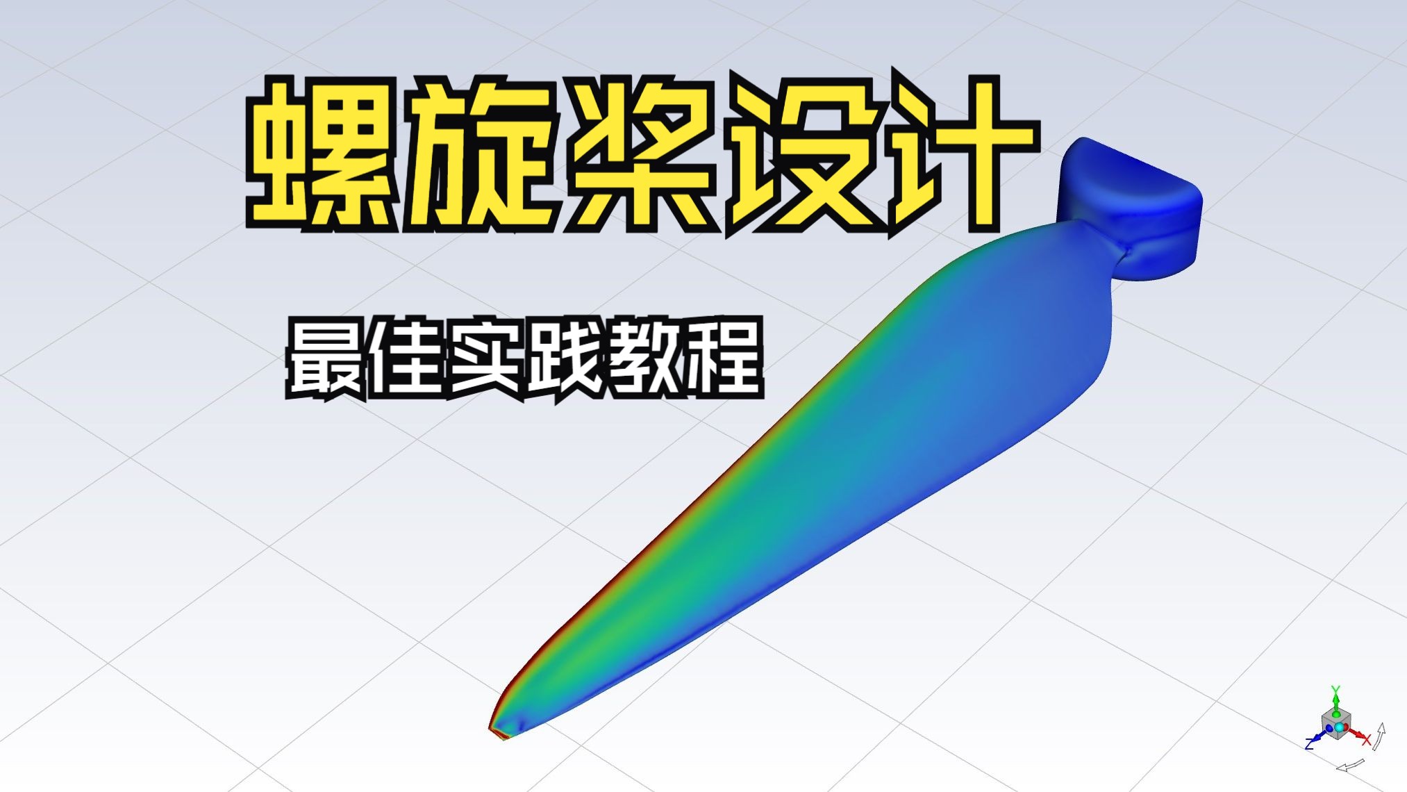 工业级螺旋桨设计教程 高精度CFD验证