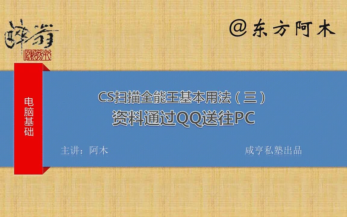 手机应用:扫描全能王3(资料通过QQ送到PC)