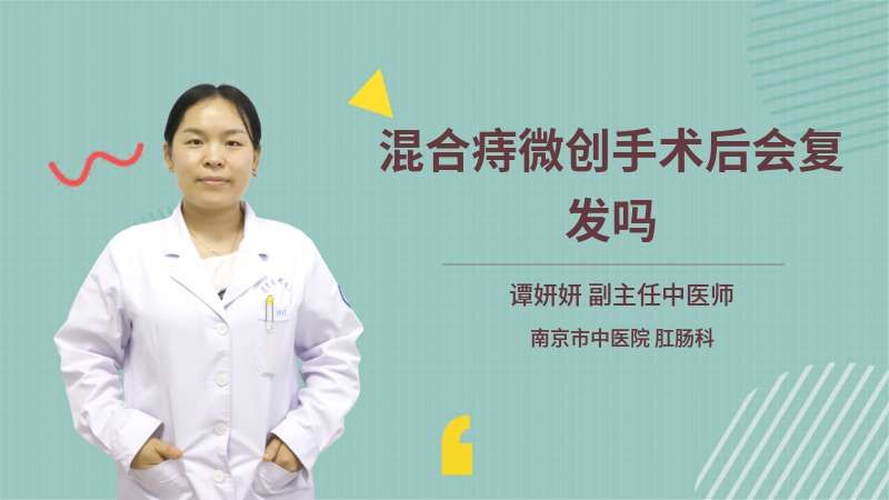 混合痔微创手术后会复发吗