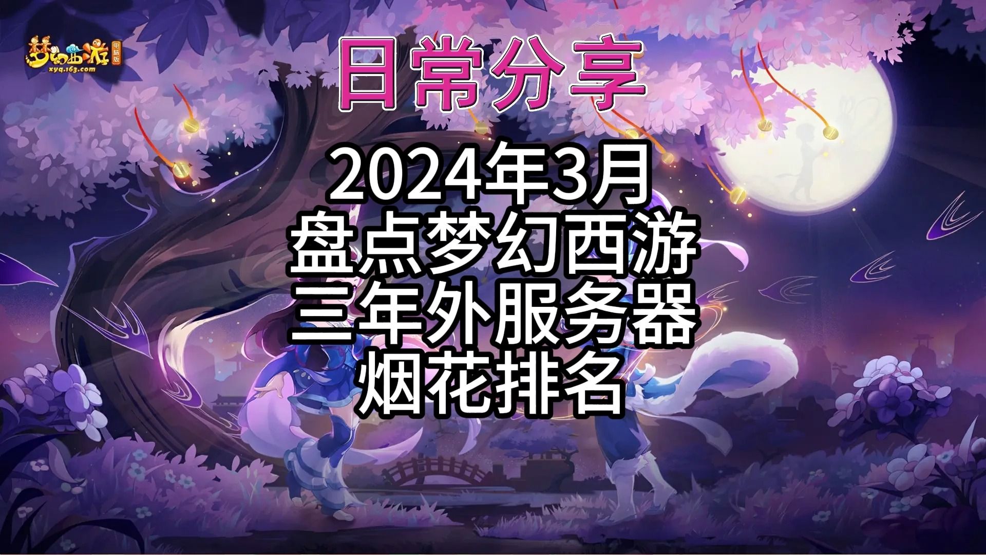 2024年3月盘点梦幻西游三年外烟花服烟花排名_网络游戏热门视频