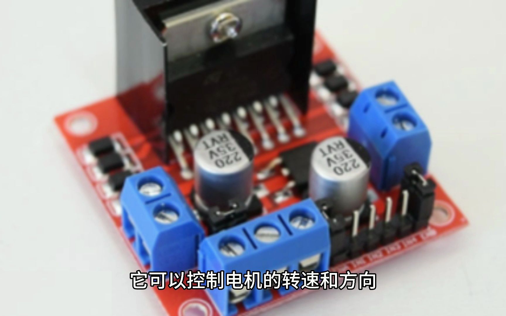 L298N驱动模块,让你的电机控制更简单!