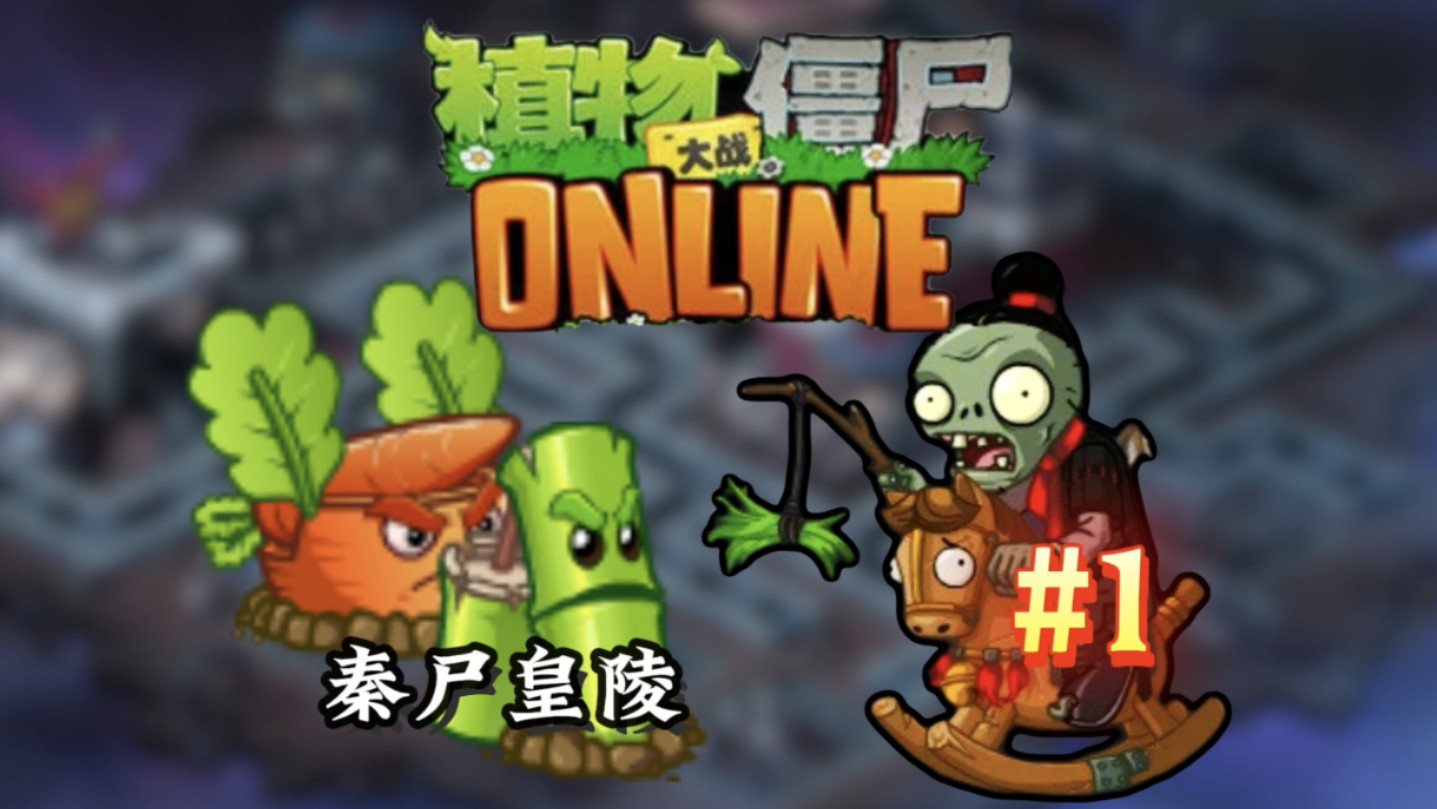 电脑上的二代!PVZ Online第一期!