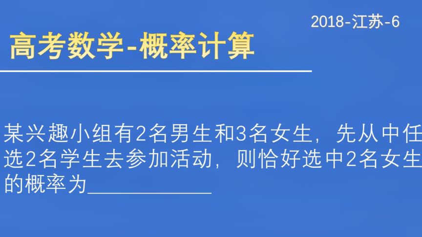 高考数学 2018-江苏-6 概率的计算