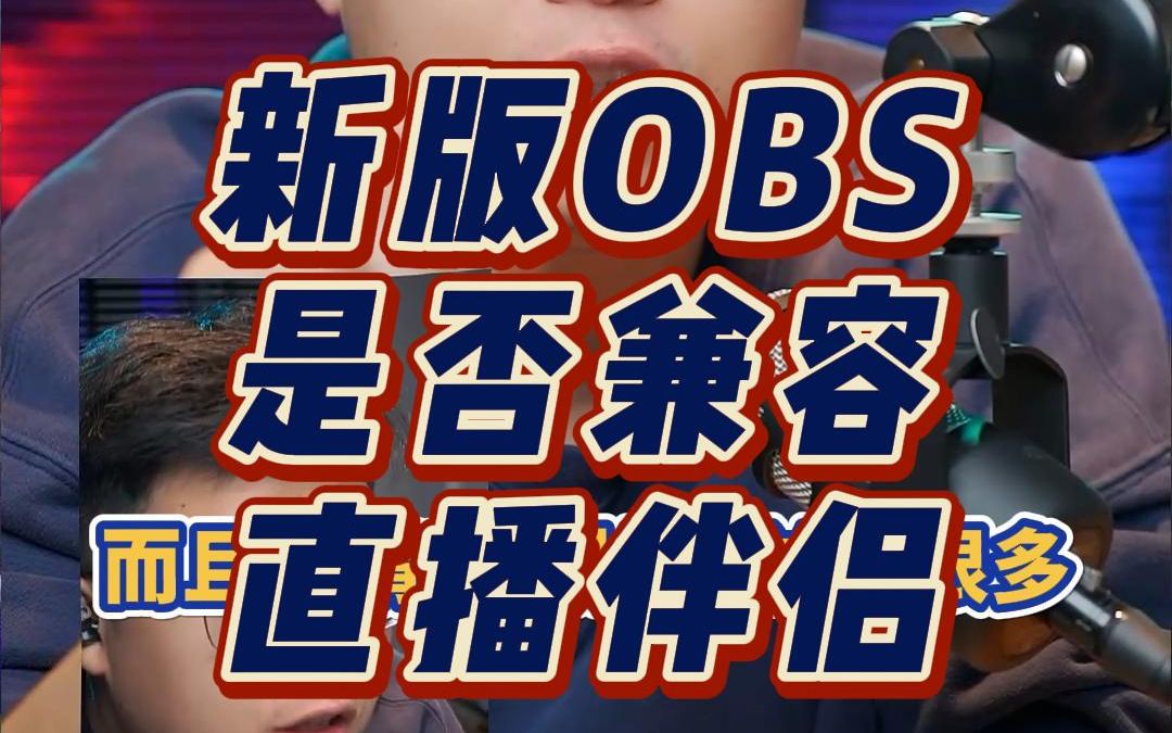 新版OBS是否兼容直播伴侣