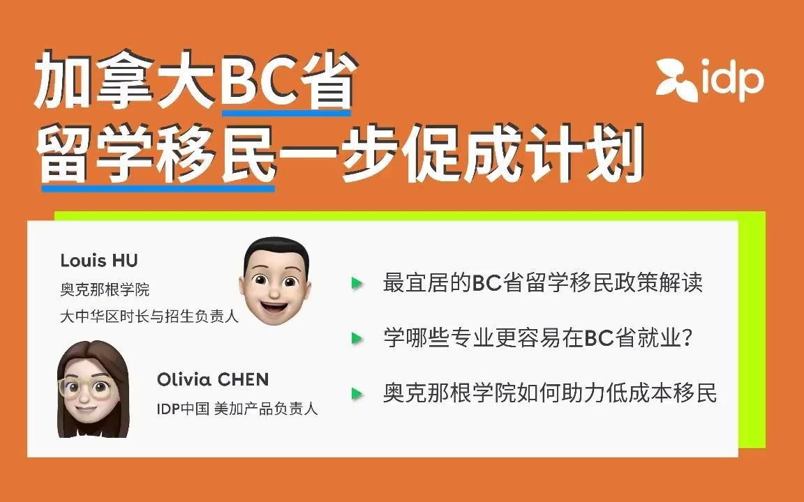 【直播回放】加拿大BC省留学移民一步促成计划