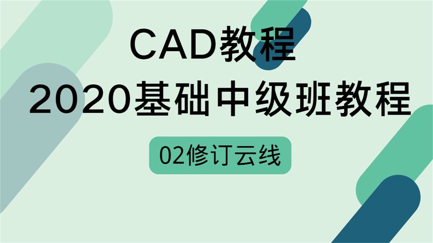 02.CAD教程-修订云线【转载】