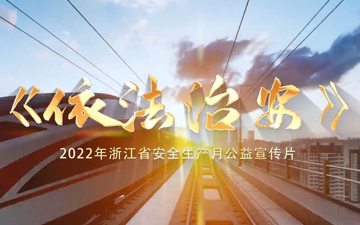 2022安全生产月——官方宣传片——浙江省《依法治安》公益宣传